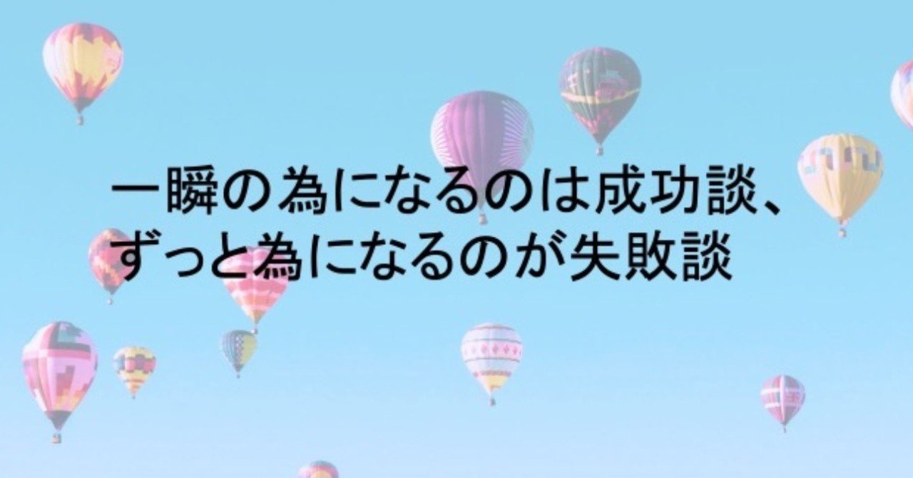 一瞬の為になるのは成功談、ずっと為になるのが失敗談｜Masashi.Anzai~動作･身体の専門家~｜note