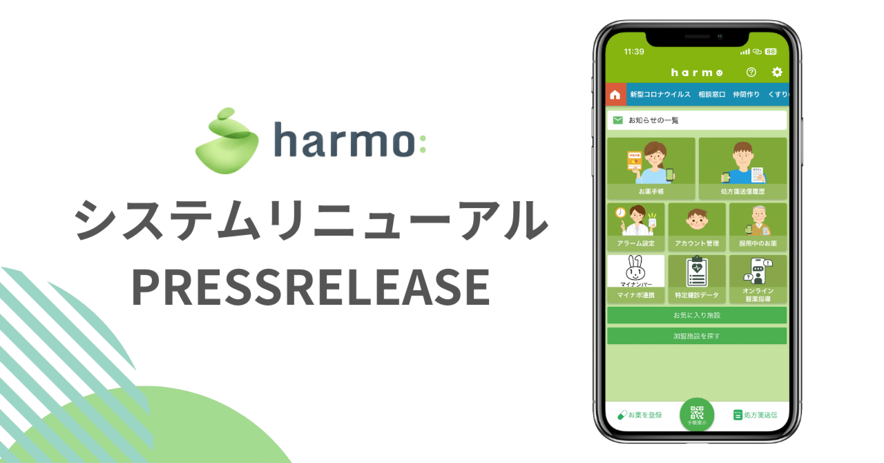 【プレスリリース】harmo、システムリニューアルで医療DXに対応｜harmo株式会社
