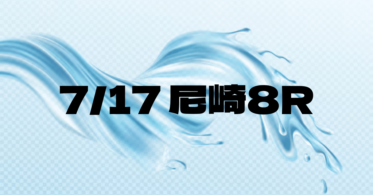 7/17 尼崎8R 14:10締切時刻｜REAL TIME BOAT