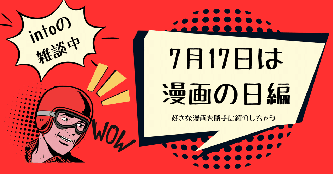 intoの雑談中～7月17日は漫画の日編～｜into
