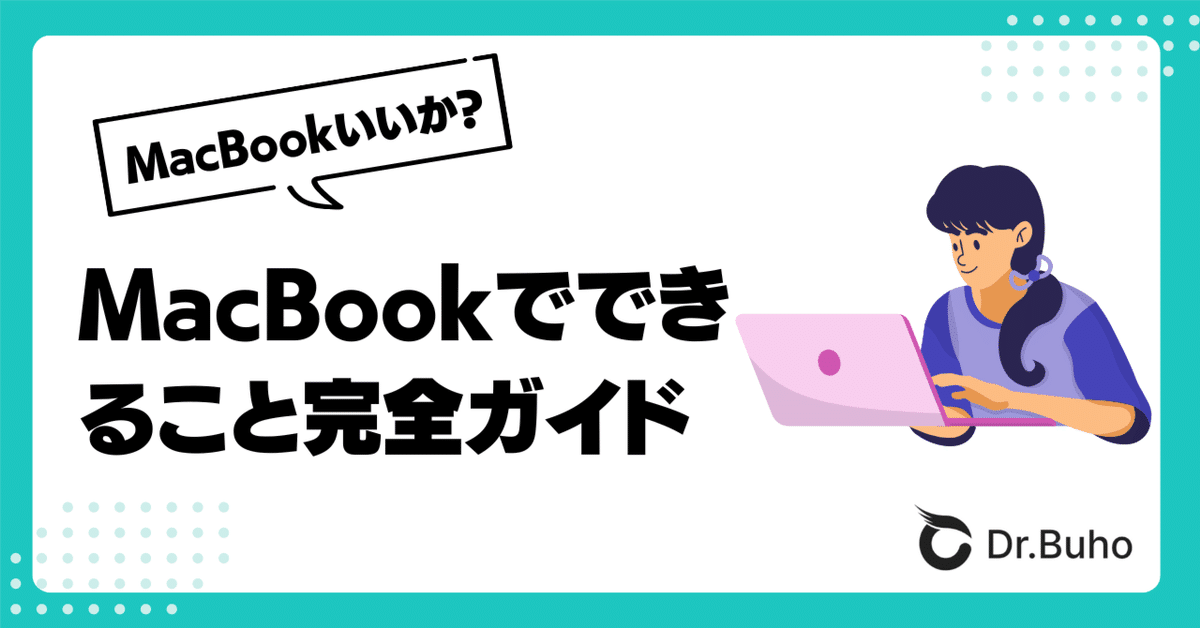 MacBookでできること完全ガイド｜Dr.Buho