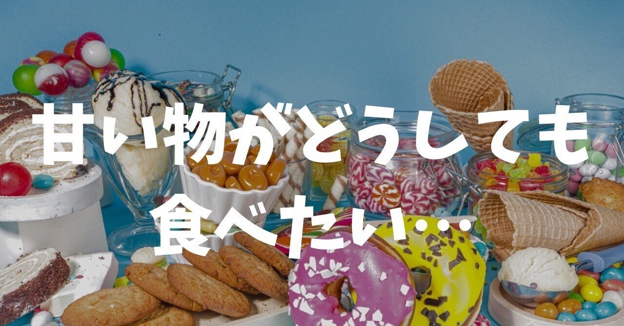 ダイエット中に甘い物がどうしても食べたい。何を食べたらいい？｜ATL WORKOUT女性専用ダイエット&ボディメイク