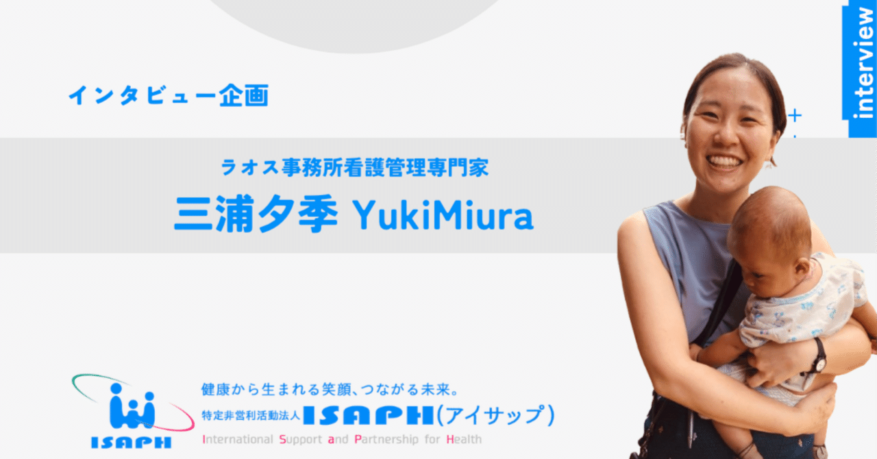 【インタビューvol.4】ラオス事務所看護管理専門家 三浦夕季さん｜(認定)NPO法人ISAPH