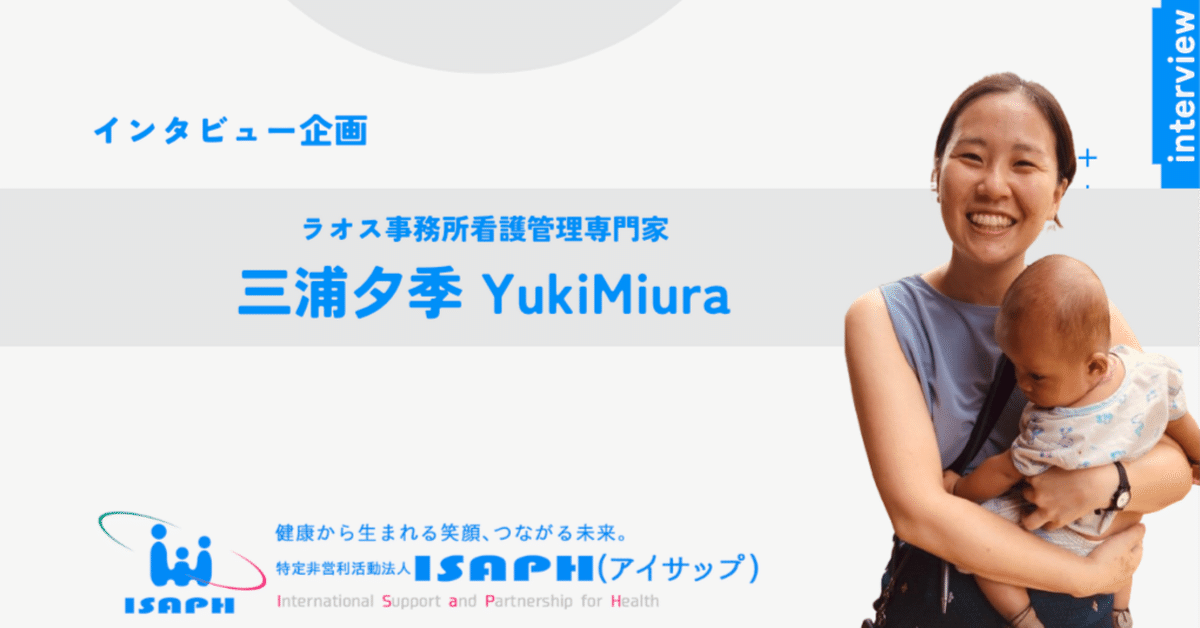 【インタビューvol.4】ラオス事務所看護管理専門家 三浦夕季さん｜ISAPH NPO法人