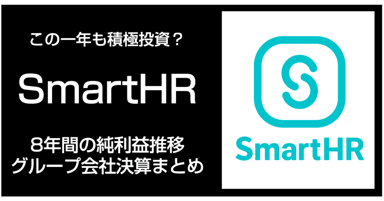 【この一年も積極投資？】「SmartHR」8年間の純利益推移とグループ6社決算まとめ（2023年12月期）｜官報ブログ +プラス