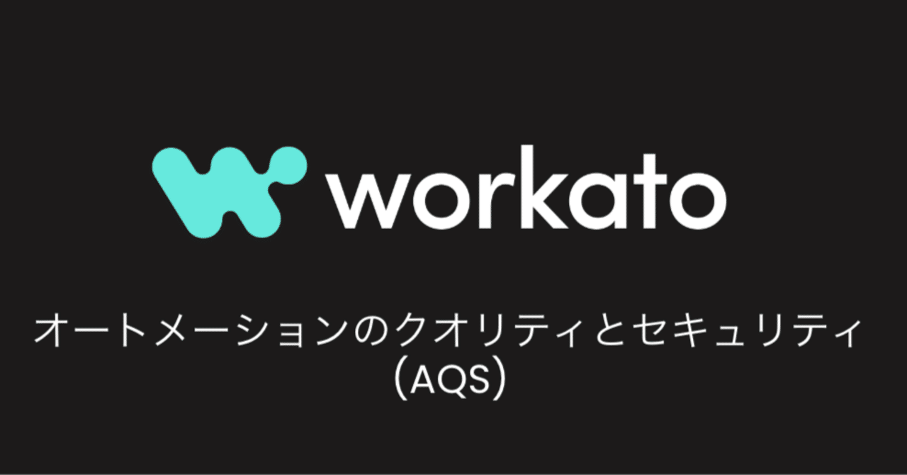 WorkatoのAutomation Quality & Security（AQS）の紹介｜Workato Japan