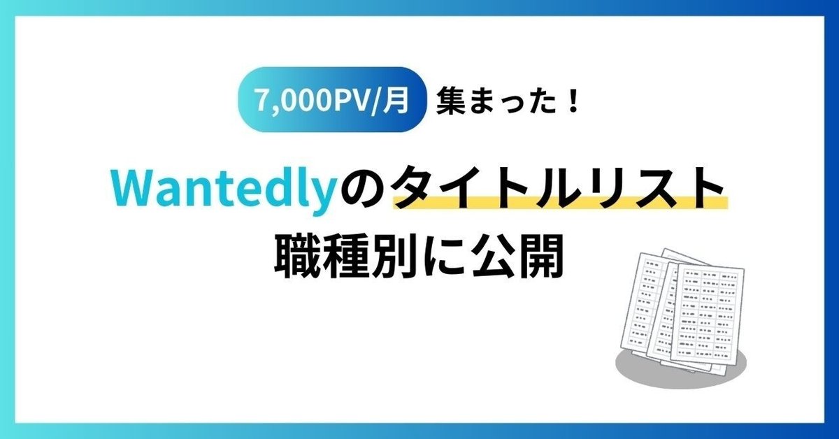 【マネするだけ】Wantedlyのタイトルリストを職種別に公開！これで7,000PV/月 集めました｜やすだ｜Wantedlyオタク