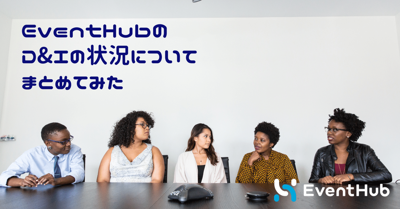 EventHubのD&Iの状況についてまとめてみた｜EventHub公式note