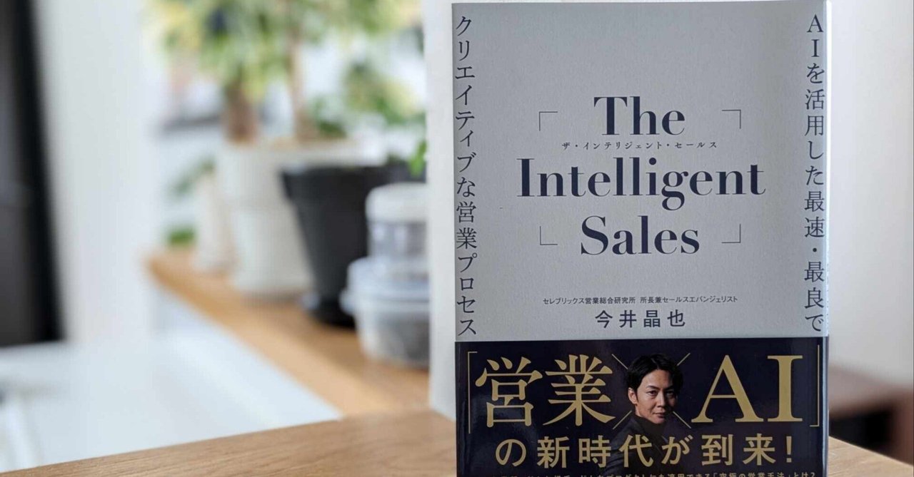 【感想】『The Intelligent Sales』｜いかぺい