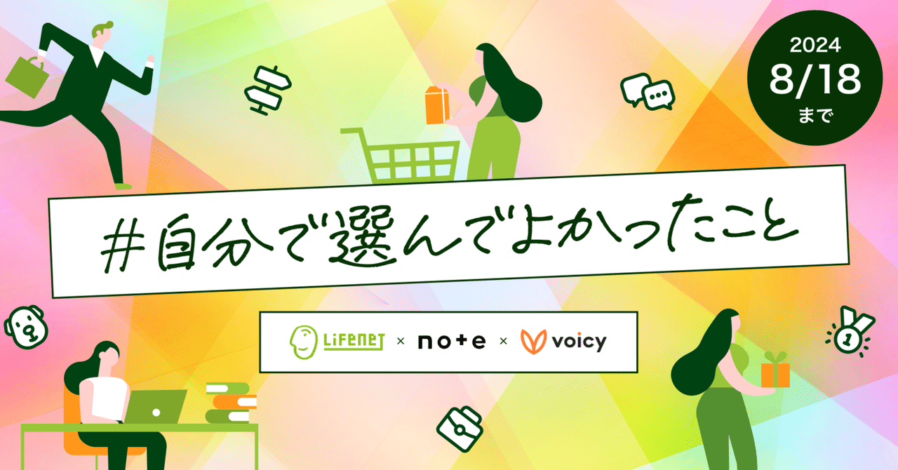 ライフネット生命 × note × Voicyで、投稿コンテスト「#自分で選んでよかったこと」を開催します！｜note公式