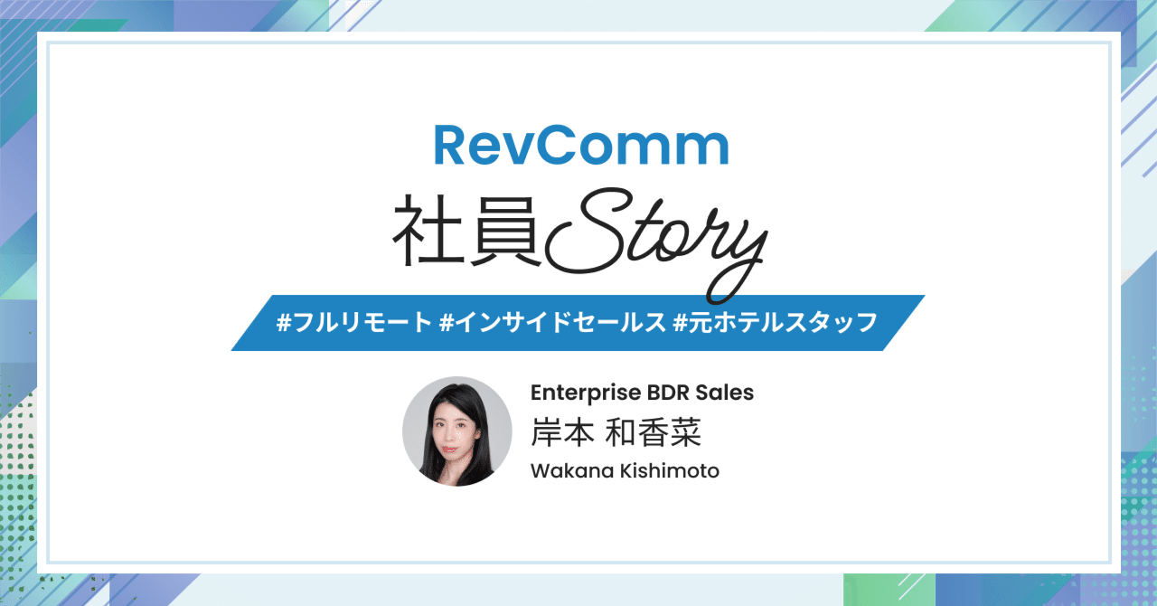 【RevComm社員Story】営業としての成長を求め、レブコムへ。入社2年目インサイドセールスリーダーの挑戦｜株式会社RevComm