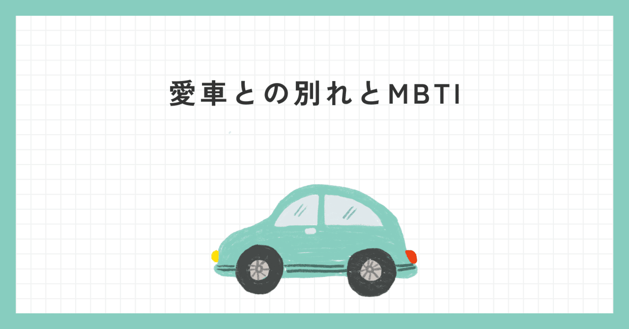 愛車との別れとMBTI｜akn │ 駐在帯同