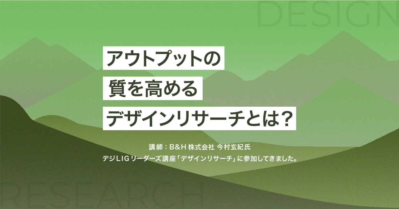 デジLIG リーダーズ講座「デザインリサーチ」に参加しました｜Hiroko Nakazaki｜新人デザイナー