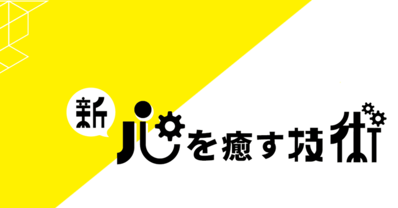 新しいブログ 「新・心を癒す技術」｜jasca btu