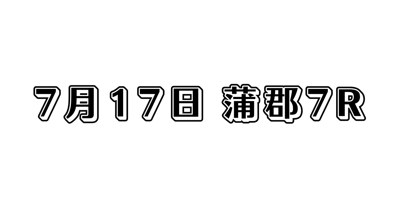 7月17日 蒲郡7R 17:56締め切り｜競艇キング【3連単4点提供確約】