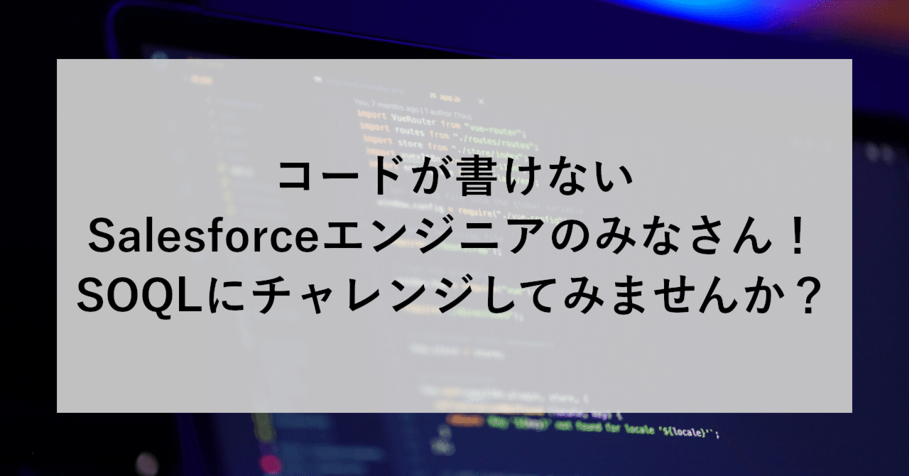 コードが書けないSalesforceエンジニアのみなさん！SOQLにチャレンジしてみませんか？｜SHIFT Group 技術ブログ