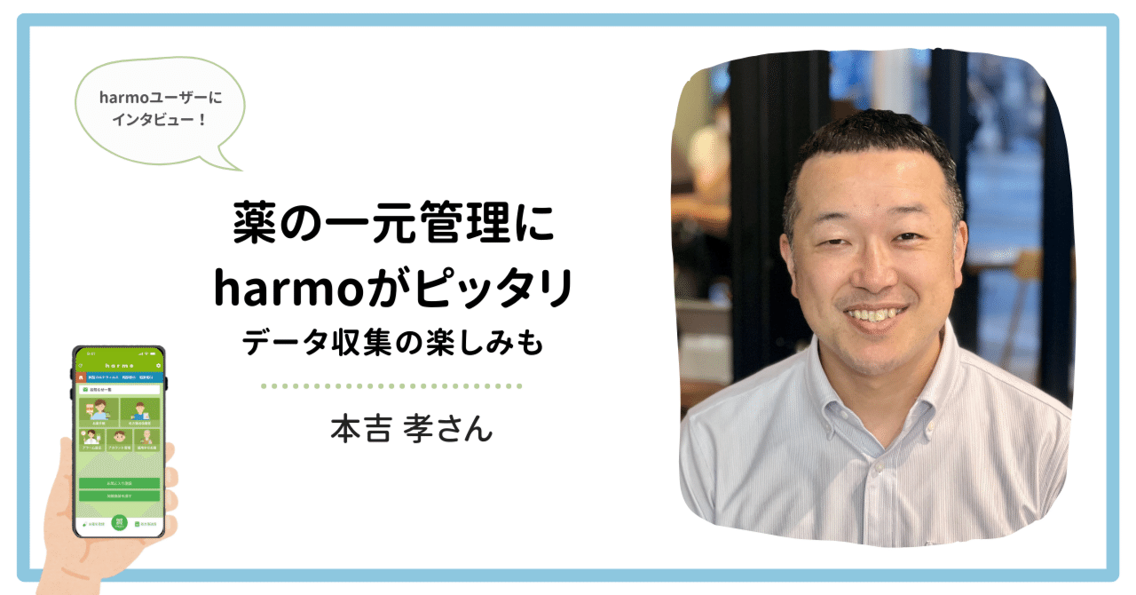 薬の一元管理にharmoがピッタリ。データ収集の楽しみも｜harmo株式会社