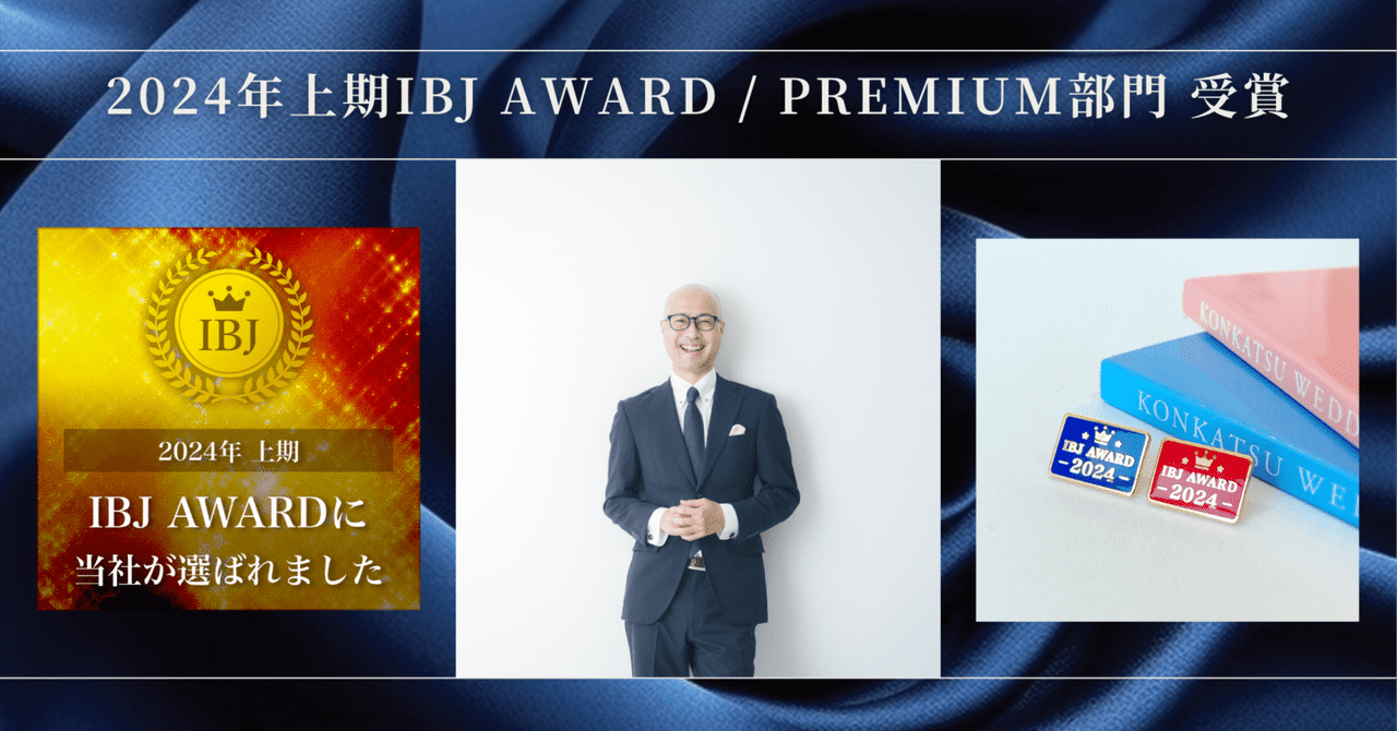2024年上期IBJ AWARD / Premium部門受賞｜結婚相談所Owen｜川﨑英宏