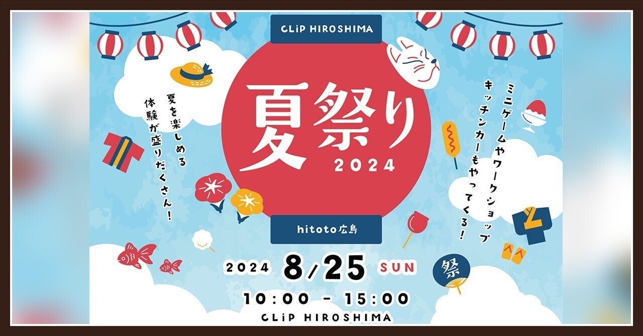 CLiP HIROSHIMA×hitoto広島『夏祭り2024』｜hitoto広島