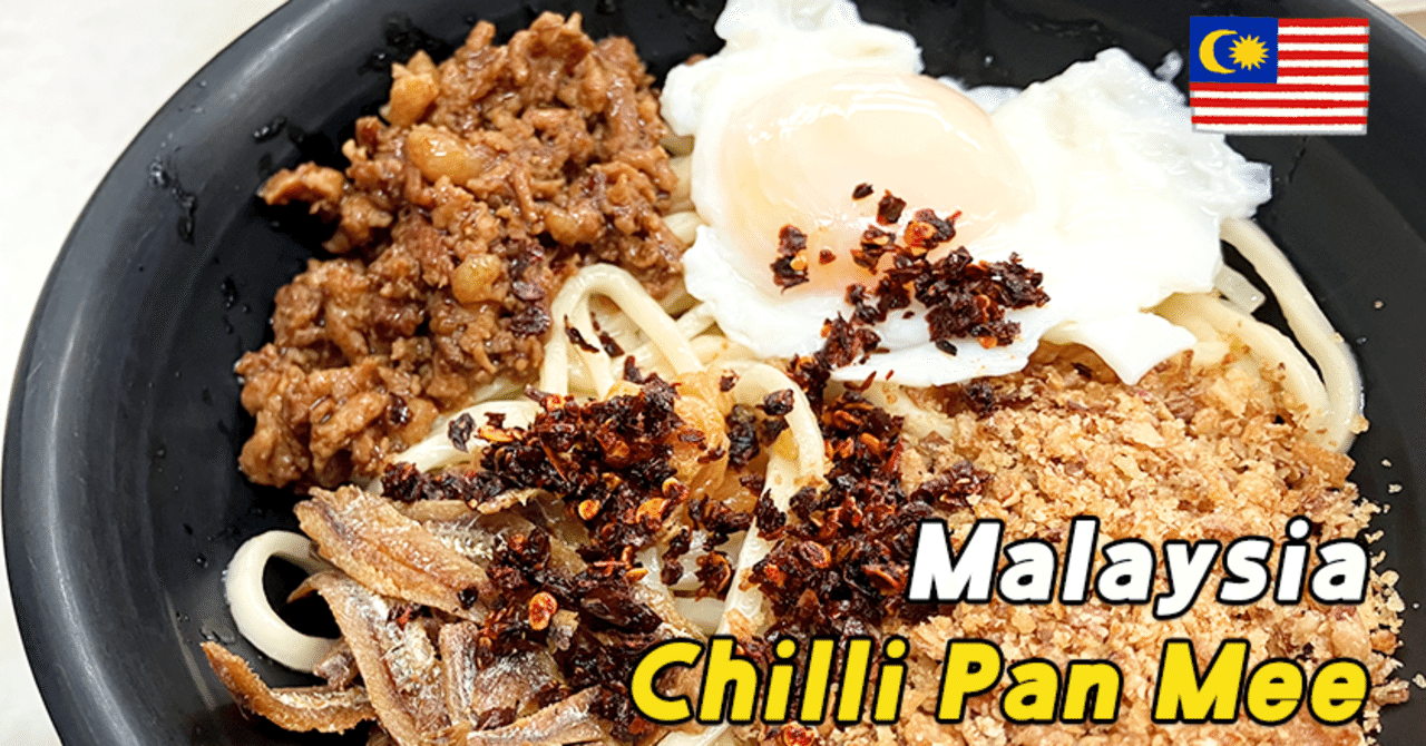 マレーシアのチリパンミー（Chilli Pan Mee）を食べてみました。｜@まさか｜Webデザイナー