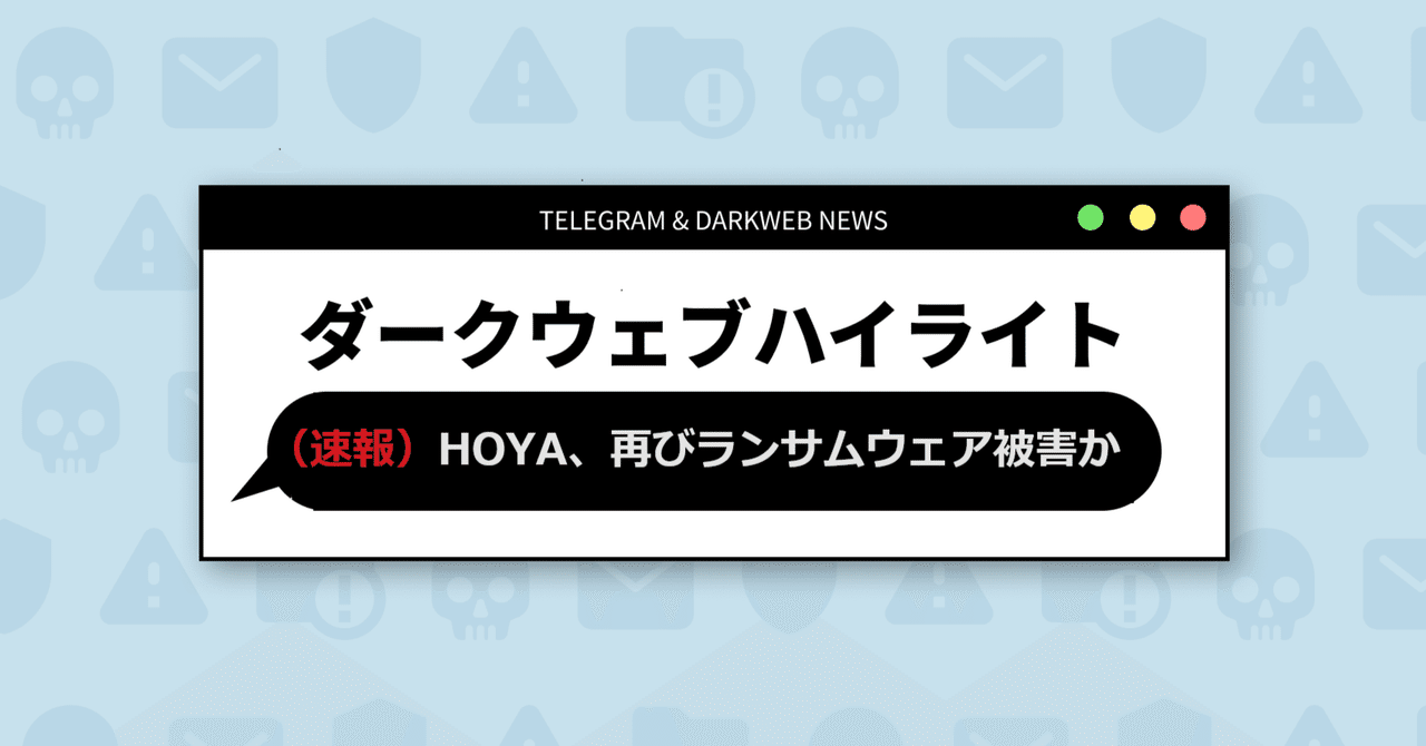 【S2W単独】（速報）HOYA、再びランサムウェア被害か｜Darkpedia: サイバー犯罪のダークトレンド