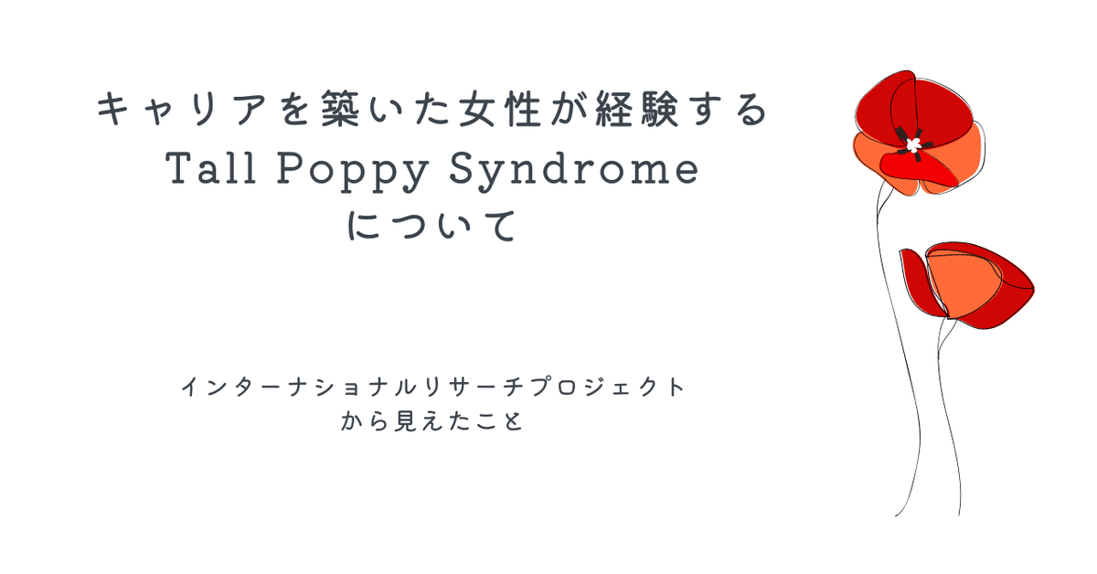 Tall Poppy Syndrome（TPS）とは｜Hiromi Nezaki