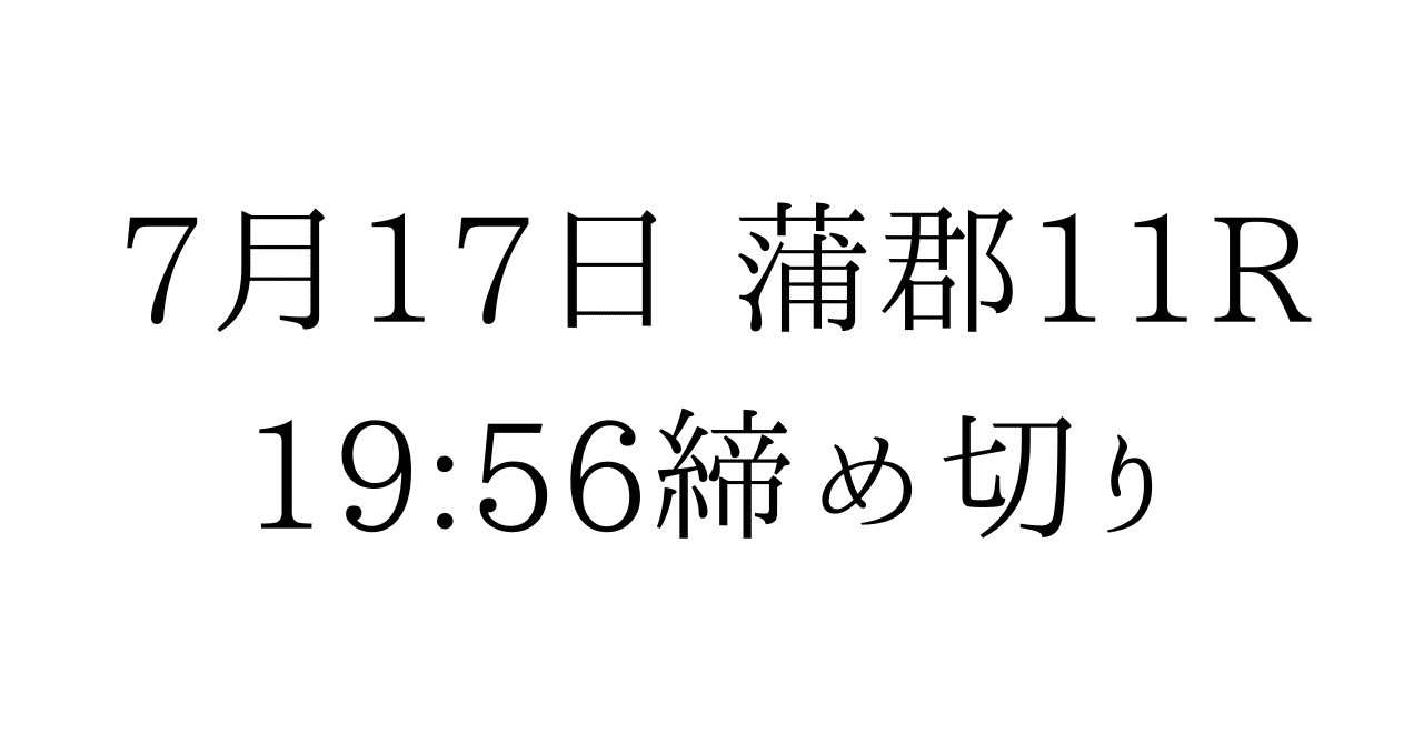 7月17日 蒲郡11R 19:56締め切り｜HAZEの競艇予想＆競馬予想