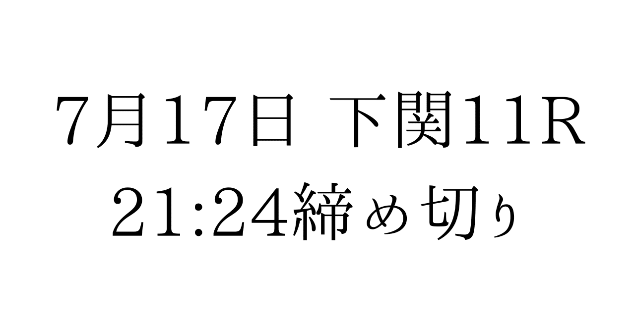 7月17日 下関11R 21:24締め切り｜HAZEの競艇予想＆競馬予想