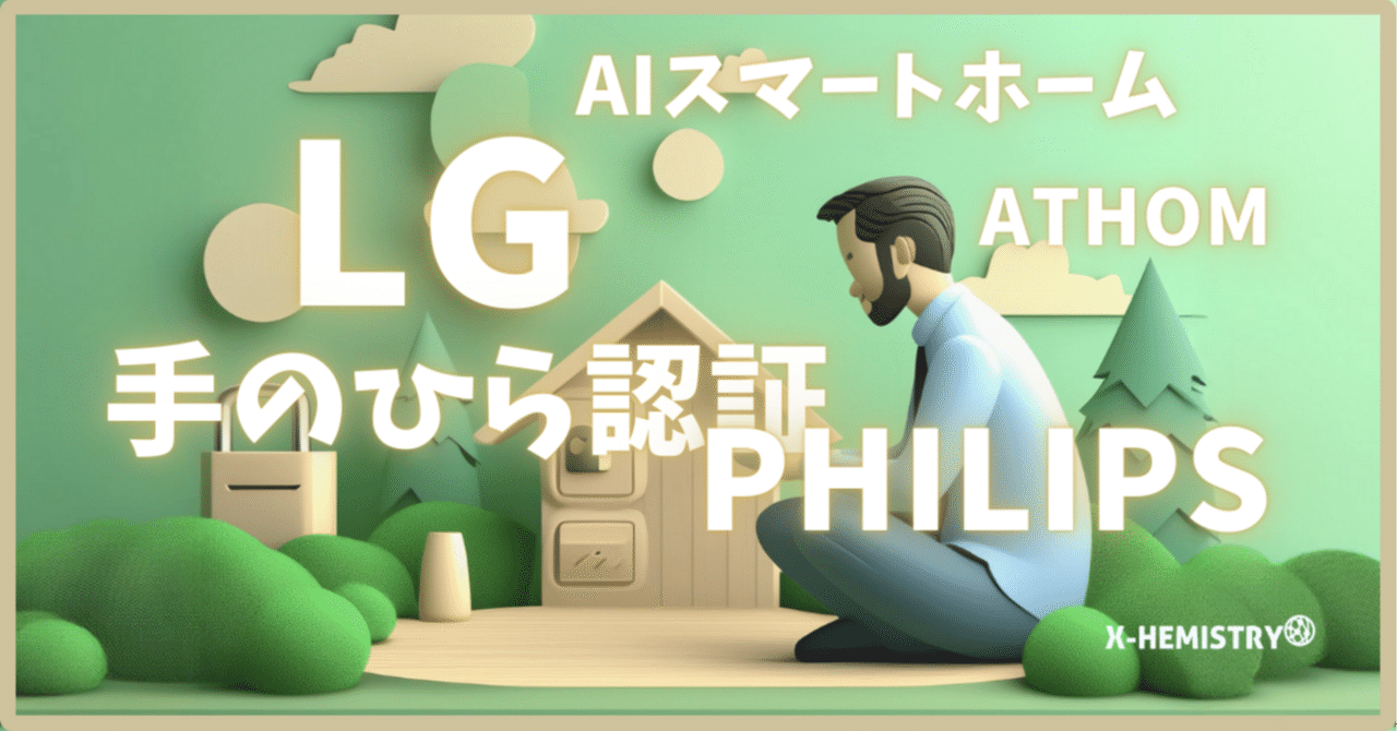 今週のスマートホームニュース #047｜X-HEMISTRY inc.