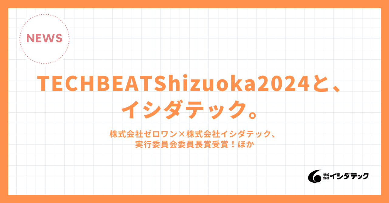 TECH BEAT Shizuoka 2024と、イシダテック。｜㈱イシダテック