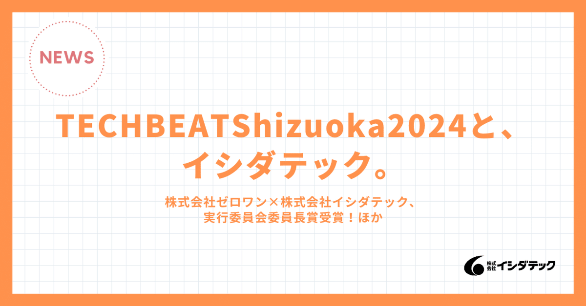 TECH BEAT Shizuoka 2024と、イシダテック。｜㈱イシダテック