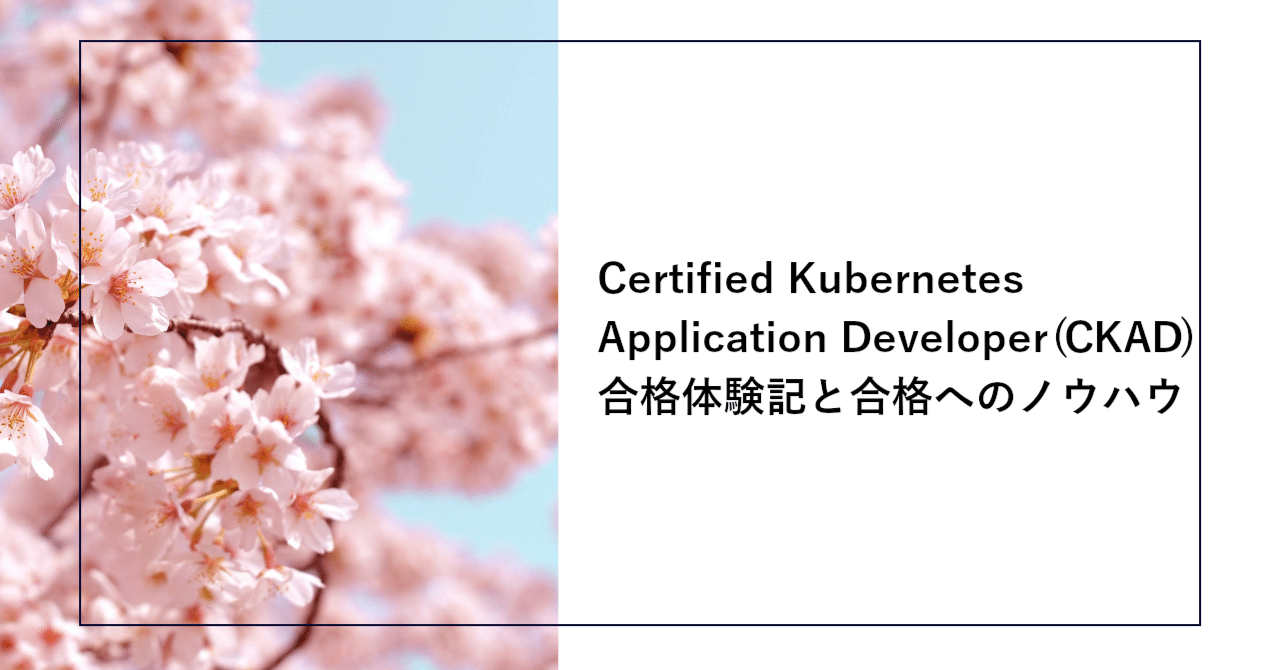 Certified Kubernetes Application Developer (CKAD) 合格体験記と合格へのノウハウ｜SHIFT ...