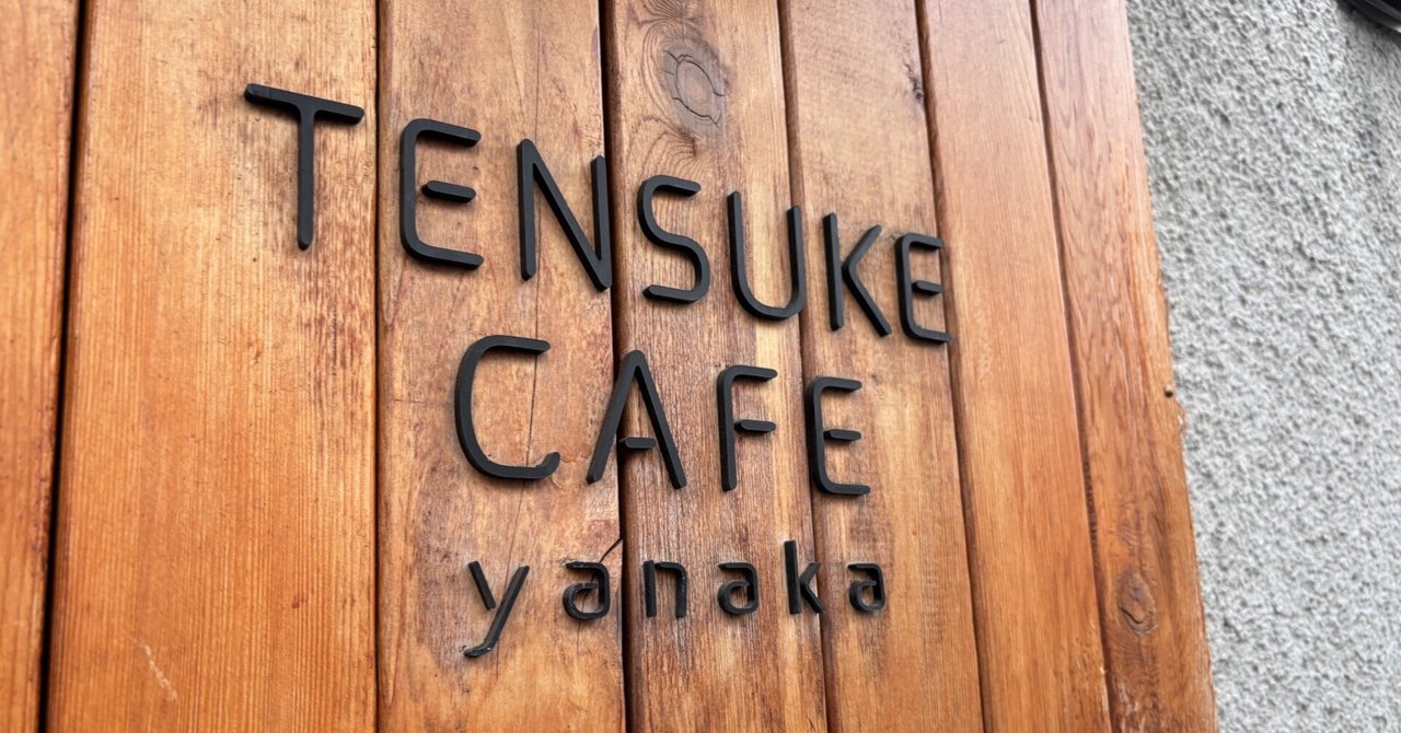 TENSUKE CAFE 谷中｜村木藤志郎