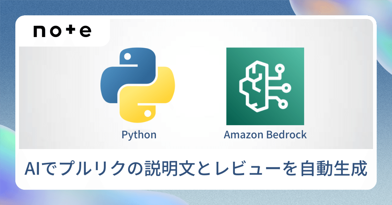 Python＋Amazon Bedrockでプルリクの説明文とレビューをAIで自動生成｜noteエンジニアチームの技術記事