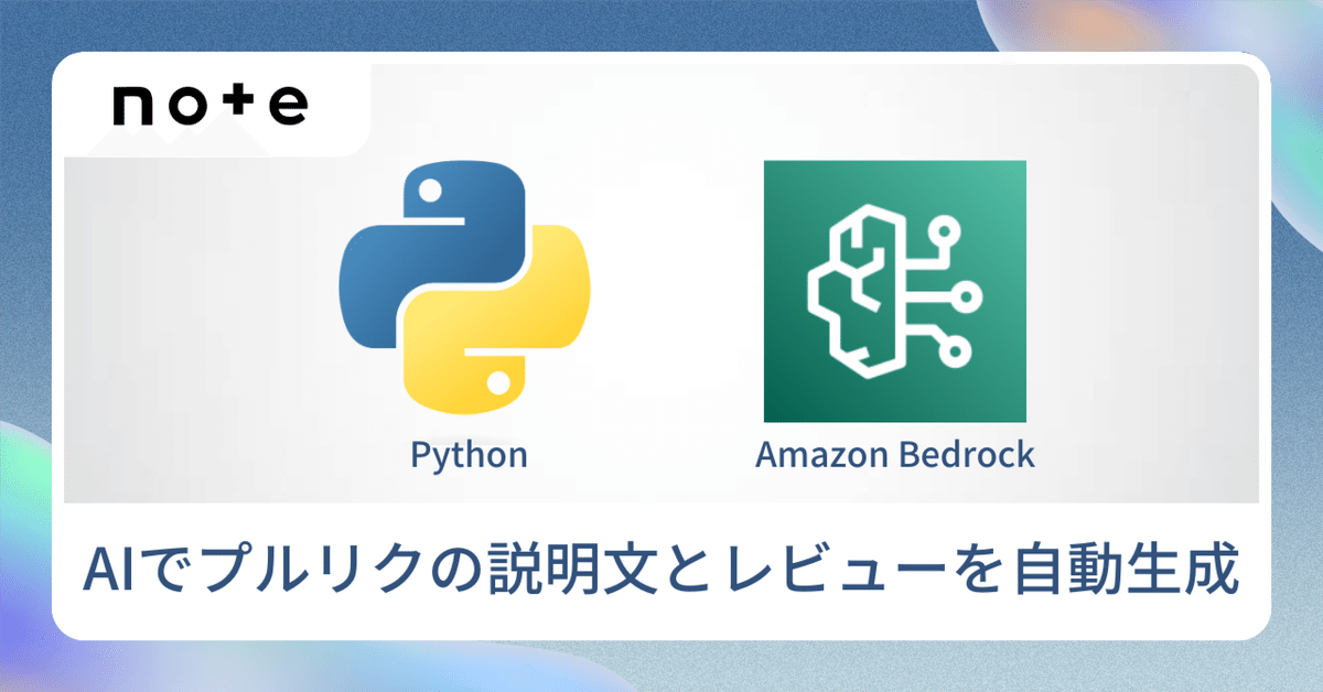 Python＋Amazon Bedrockでプルリクの説明文とレビューをAIで自動生成｜noteエンジニアチームの技術記事