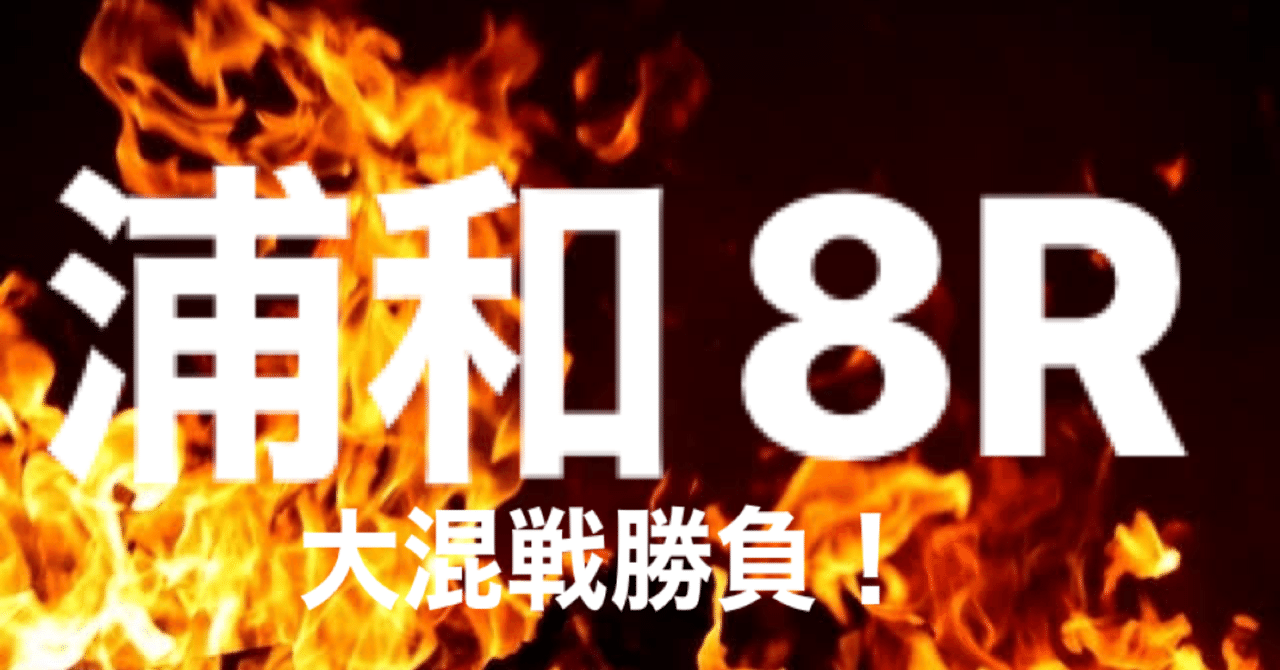 浦和8R勝負！｜パドック師匠【PD master】公式🌐