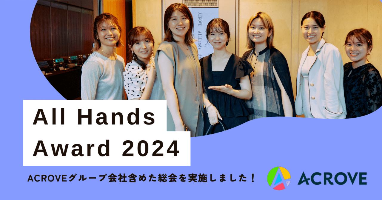 ACROVEの総会を実施しました！【All Hands Award2024】｜株式会社ACROVE