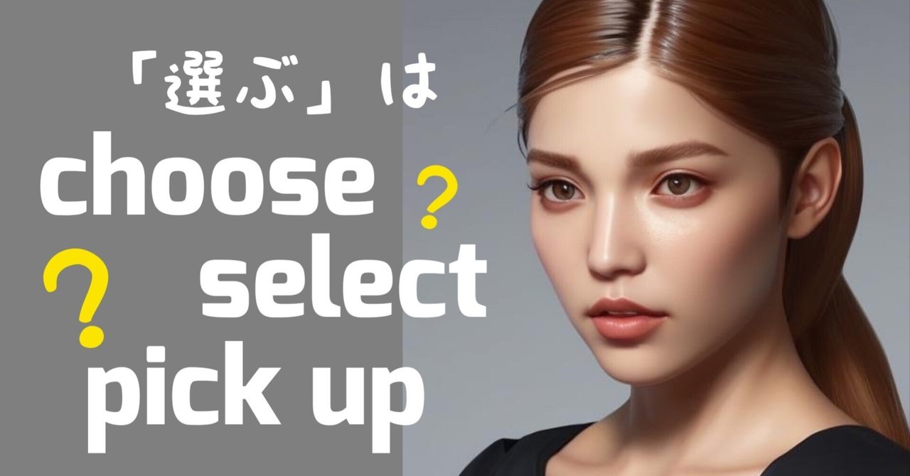 "choose"と"select"、"pick up"の違いについてネイティブに聞いてみた！｜社会人のための英語専門個別指導塾（那覇長田校 ...