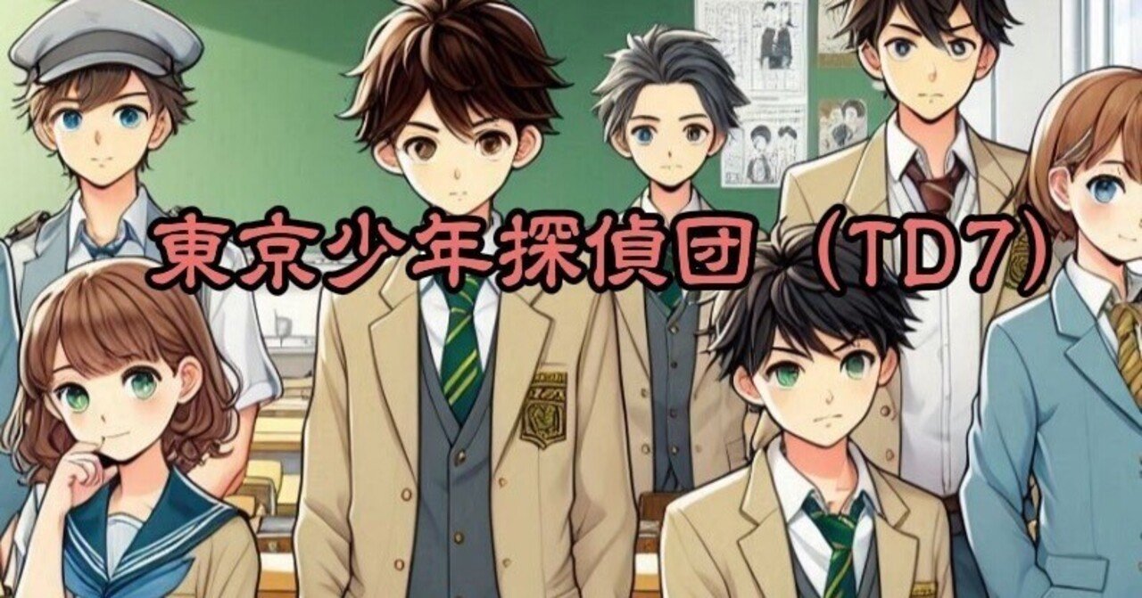 【小説】東京少年探偵団(TD7)の冒険：「黒胴の魔人」｜はやかわれい😆連続起業家・発達障害のフリーターが丸の内の会社員→渋谷で起業。note146万PV
