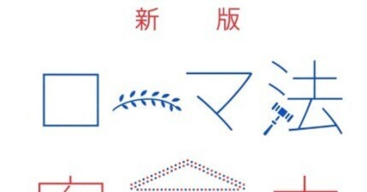 書記の読書記録2024.7.17『新版 ローマ法案内: 現代の法律家のために』｜Writer_Rinka