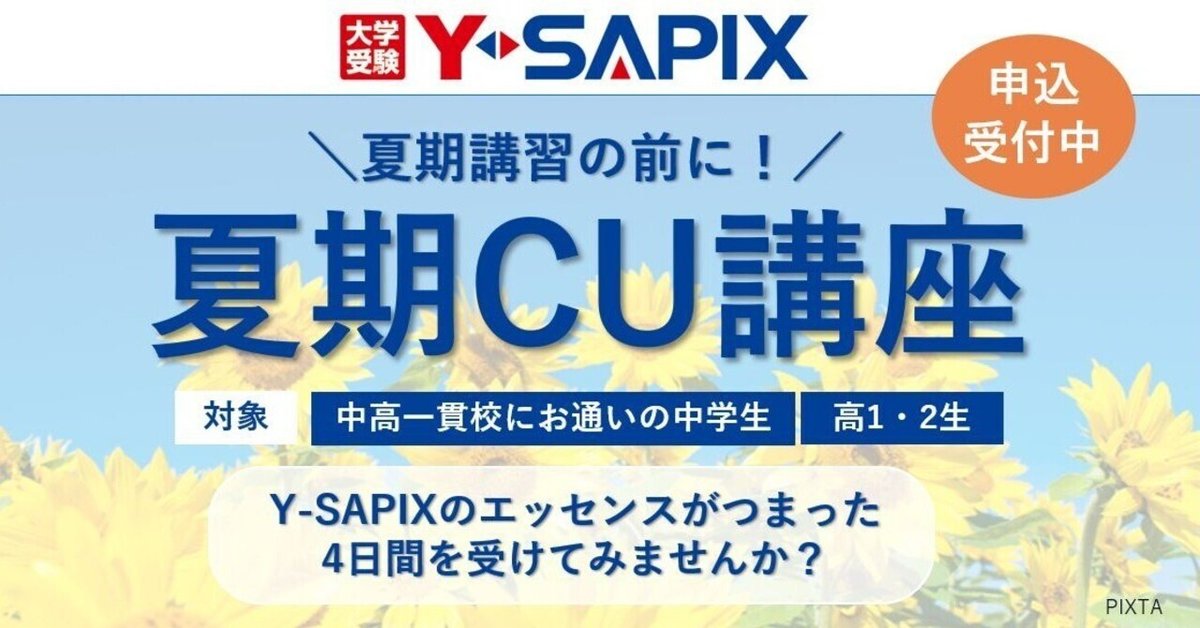 夏期講習の前に！Y-SAPIXのエッセンスがつまった4日間を受けてみませんか？｜大学受験 Y-SAPIX