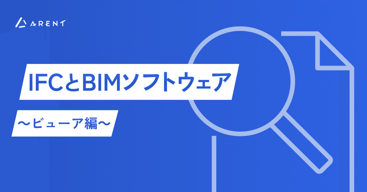 IFCとBIMソフトウェア -ビューア編-｜株式会社 Arent