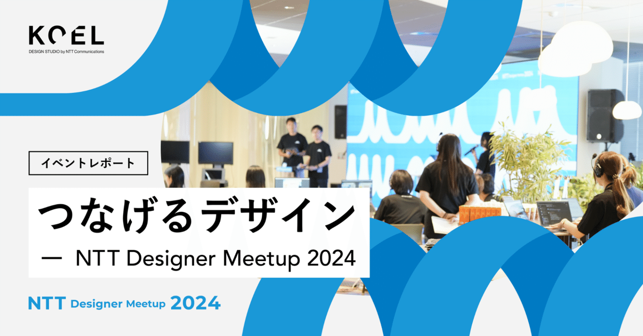 「つなげるデザイン」—NTT Designer Meetup 2024イベントレポート｜KOEL DESIGN STUDIO by NTT ...