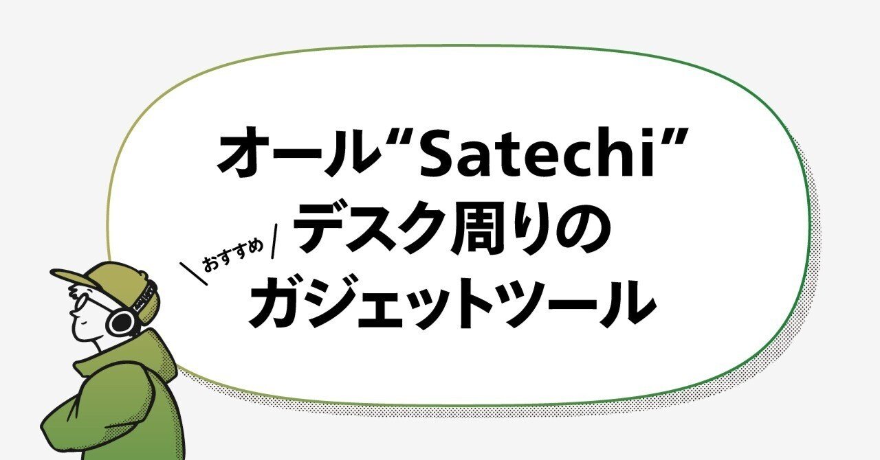 オール“Satechi”デスク周りのガジェットツール｜hiro @sound_earth