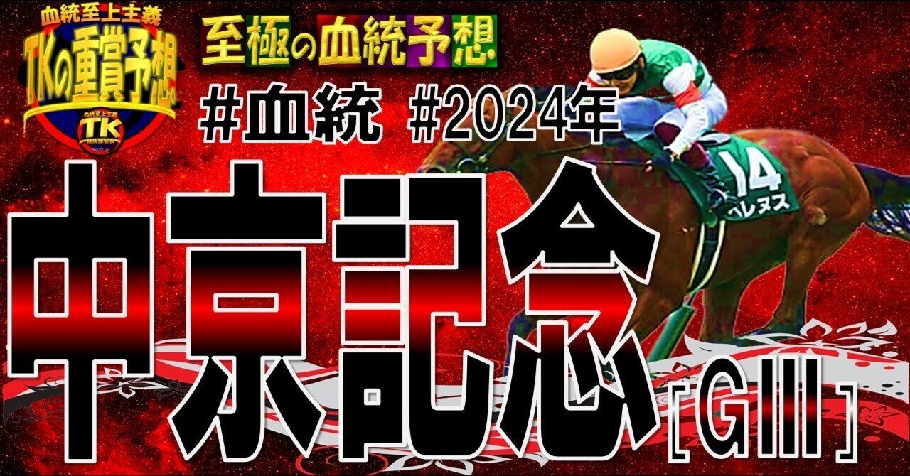 📘 至極の血統予想 Tkの重賞予想 中京記念gⅢ編厳選推奨馬付き 20240721日 ｜tk🏇競馬部会長‎【血統至上主義】