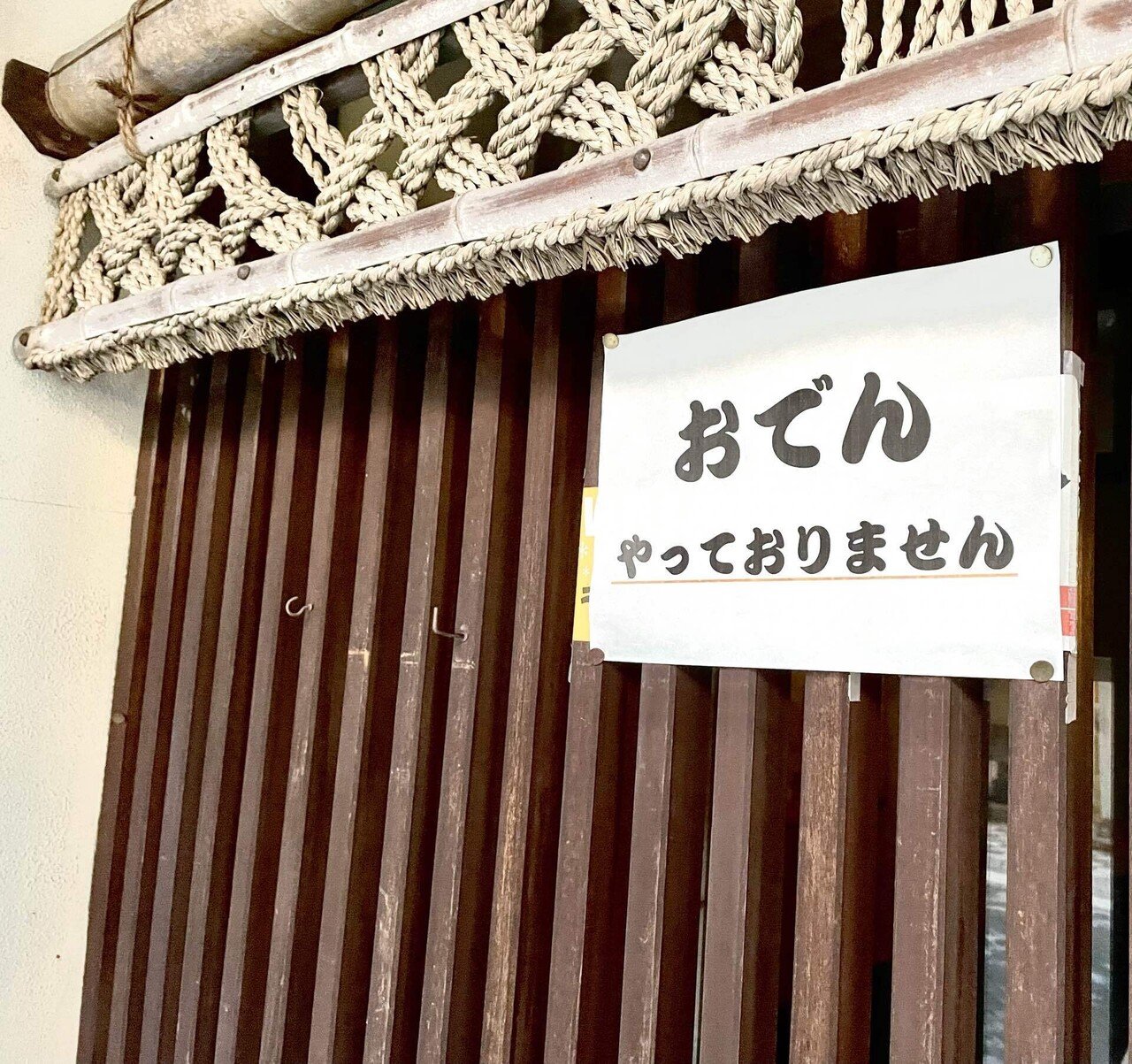 居酒屋の入り口に張り紙。「おでん、やっておりません」和風の佇まいなので、メニューにおでんがあると勘違いしてしまうのだろう。｜Kazu | CMA