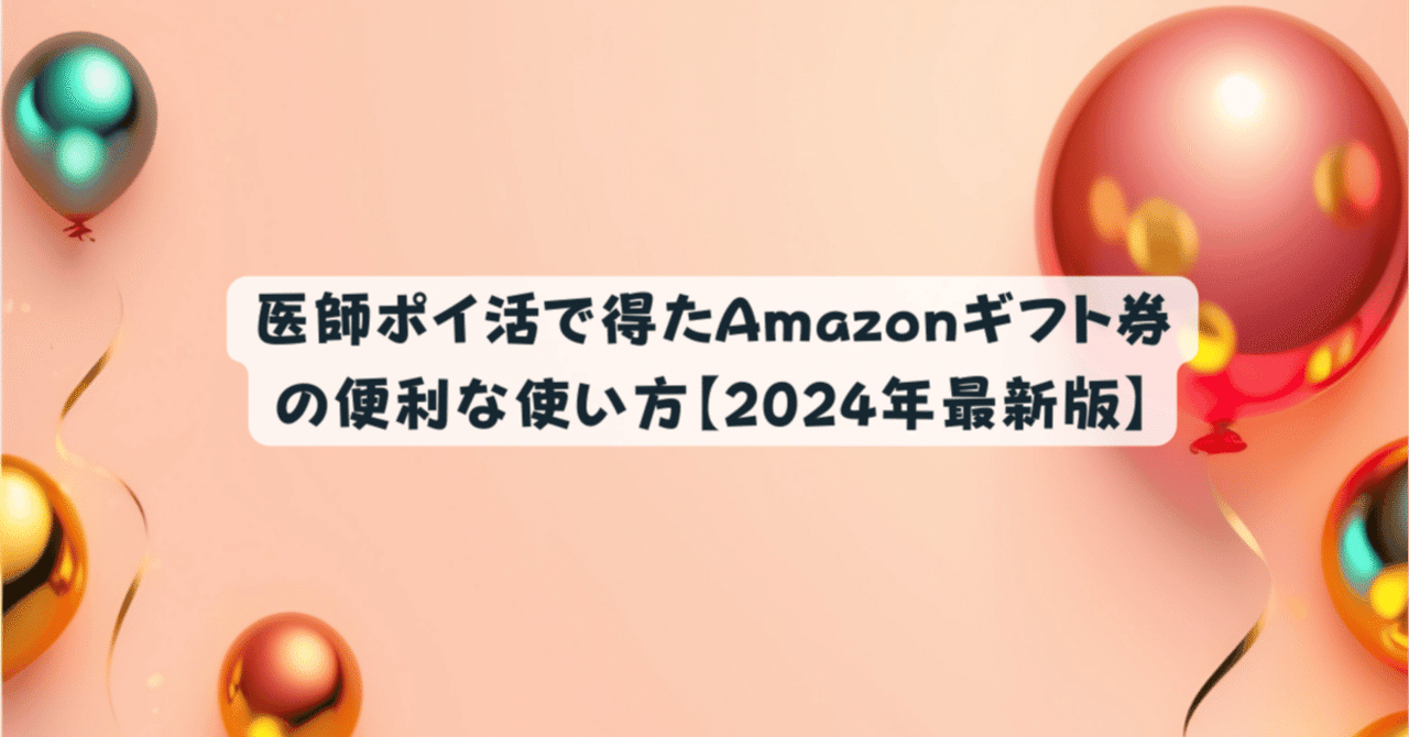 医師のためのAmazonギフト券活用術を紹介！｜dr-harv