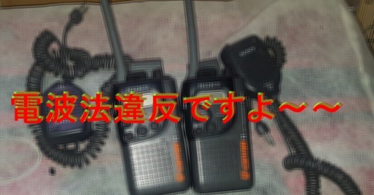 電波法違反ですよ～｜cyo99