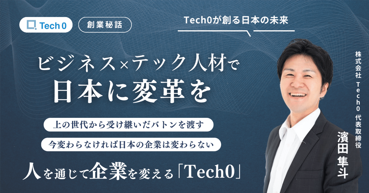 ～Tech0代表濵田氏が語る～日本をIT後進国にさせないために「ビジネス×デジタル」人材で大企業に変革を！｜Tech0 公式