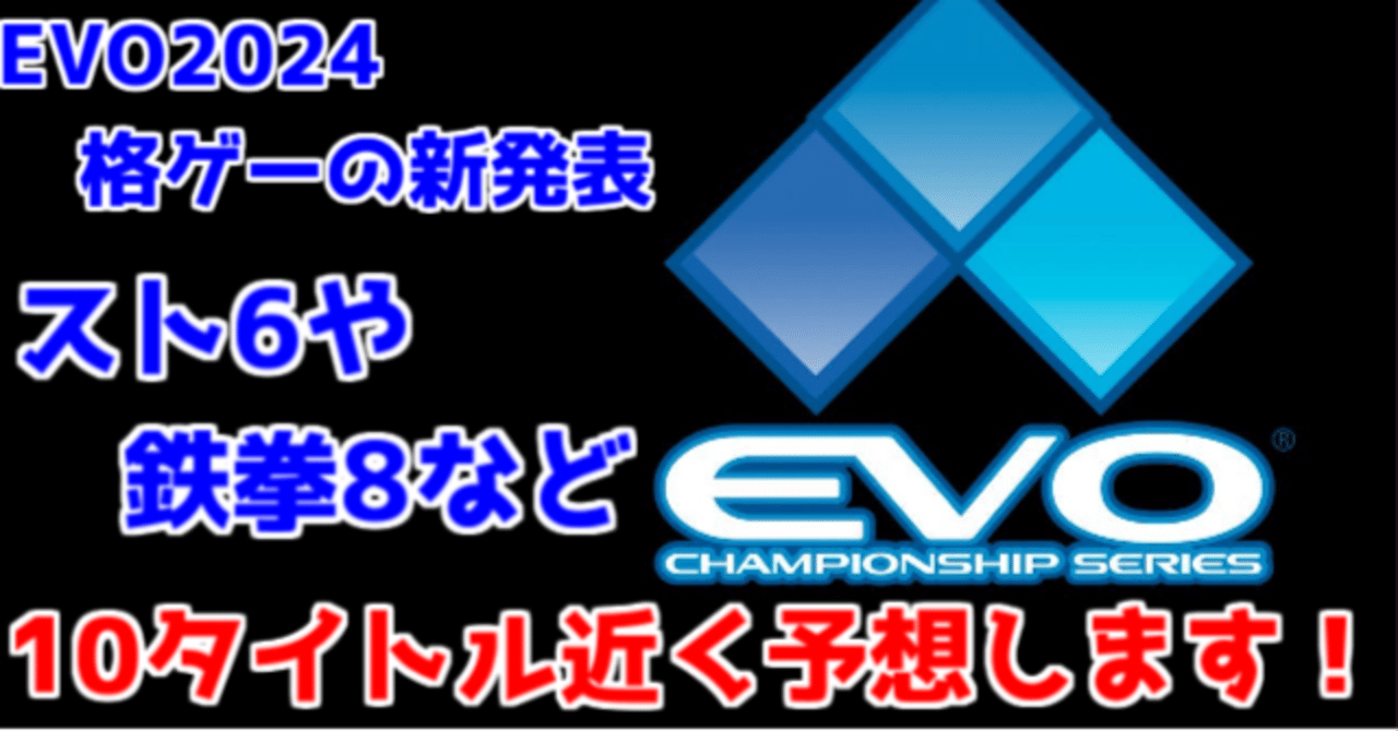 EVO2024にて新発表されそうな内容予想｜ぶれどん